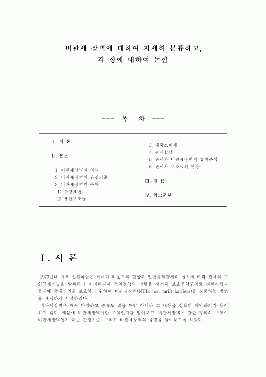 (관세론A형)비관세 장벽에 대해서 자세히 분류하고, 각 항에 대하여 논함
