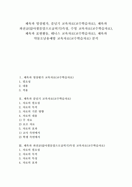 체육과 영상평가, 줄넘기 교육자료(교수학습자료), 체육과 좌전굴(앉아윗몸앞으로굽히기)측정, 수영 교육자료(교수학습자료), 체육과 표현활동, 테니스 교육자료(교수학습자료), 체육과 약물오남용예방 교육자료