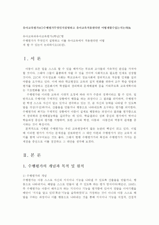 유아교육평가4C)수행평가무엇인지설명하고 유아교육적용한다면 어떻게할수있는지논의0k