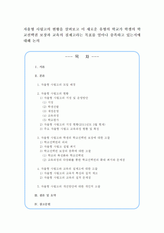 (한국사회문제B형)자율형 사립고의 현황을 살펴보고 이 새로운 유형의 학교가 학생의 학교선택권 보장과 교육의 질제고라는 목표를 얼마나 충족하고 있는지에 대해 논의