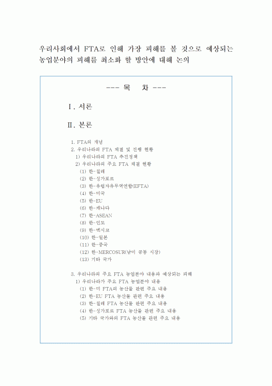 (한국사회문제E형)우리사회에서 FTA로 인해 가장 피해를 볼 것으로 예상되는 농업분야의 피해를 최소화 할 방안에 대해 논의