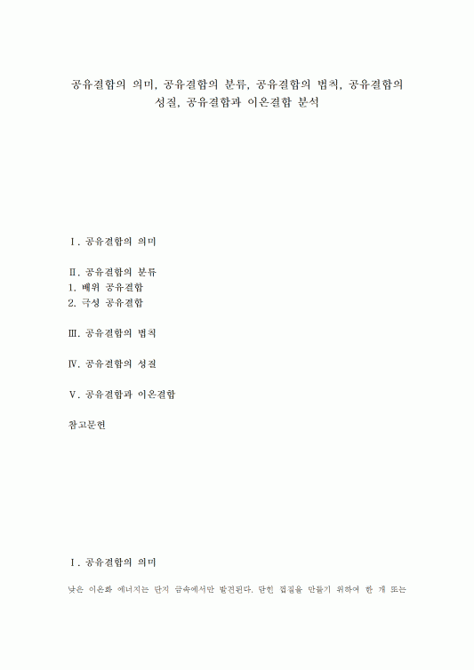 [공유결합][공유결합의 의미][공유결합의 분류][공유결합의 법칙][공유결합의 성질][공유결합과 이온결합]공유결합의 의미, 공유결합의 분류, 공유결합의 법칙, 공유결합의 성질, 공유결합과 이온결합 분석