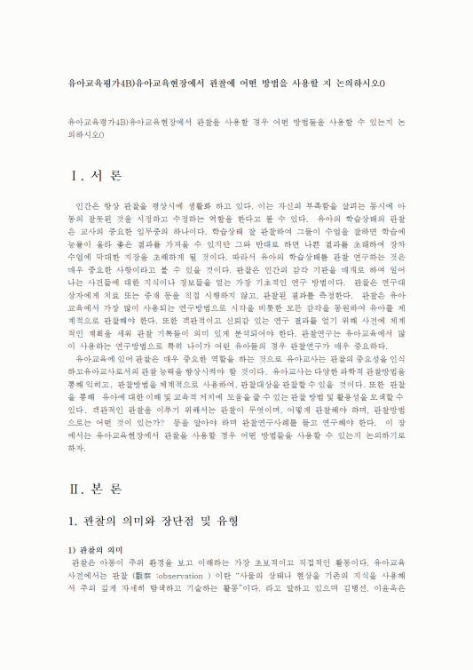 유아교육평가4B)유아교육현장에서 관찰에 어떤 방법을 사용할 지 논의하시오0