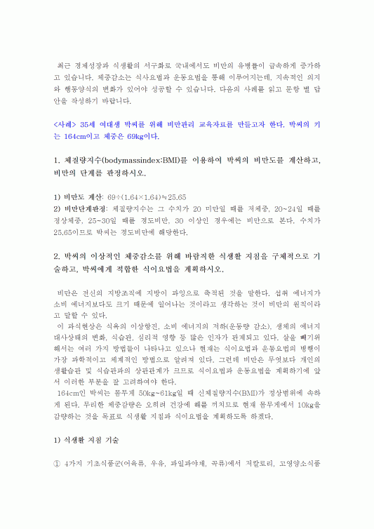 [생활과건강] 체중감소를 위한 식생활지침, 식이요법계획, 운동요법 - 바람직한 식생활지침, 식이요법계획, 운동요법- 비만관리 내용종합