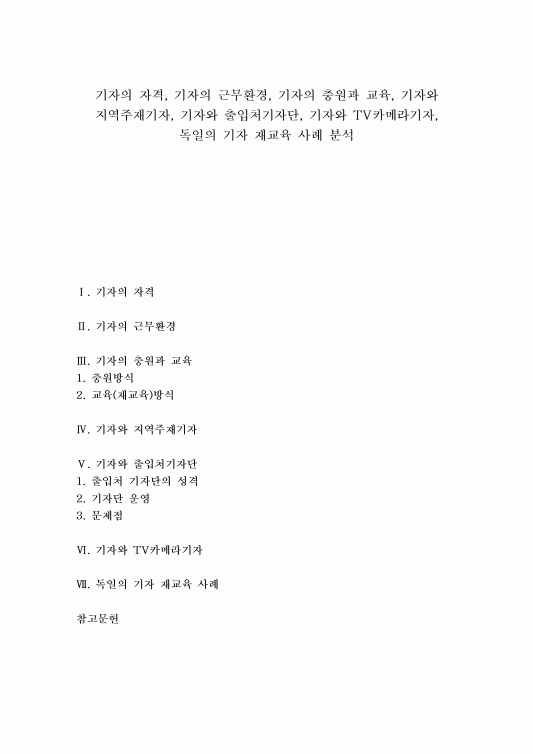 [기자][지역주재기자][출입처기자단][TV카메라기자][독일 기자 재교육 사례]기자 자격, 기자 근무환경, 기자 충원과 교육, 기자와 지역주재기자, 기자와 출입처기자단, 기자와 TV카메라기자, 독일 기자 재교육 사례