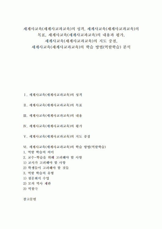 세계사교육(세계사교과교육)의 성격, 세계사교육(세계사교과교육)의 목표, 세계사교육(세계사교과교육)의 내용과 평가, 세계사교육(세계사교과교육)의 지도 중점, 세계사교육(세계사교과교육)의 학습 방법(역할학습)