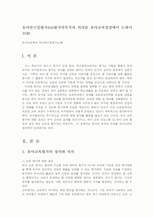 유아교육평가4A형)평가의 목적과 의의를 유아교육의 입장에서 논의하시오00