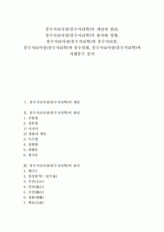 풍수지리사상(풍수지리학)의 개념과 원리, 풍수지리사상(풍수지리학)의 용어와 영향, 풍수지리사상(풍수지리학)과 풍수지리설, 풍수지리사상(풍수지리학)과 풍수설화, 풍수지리사상(풍수지리학)과 자생풍수 분석