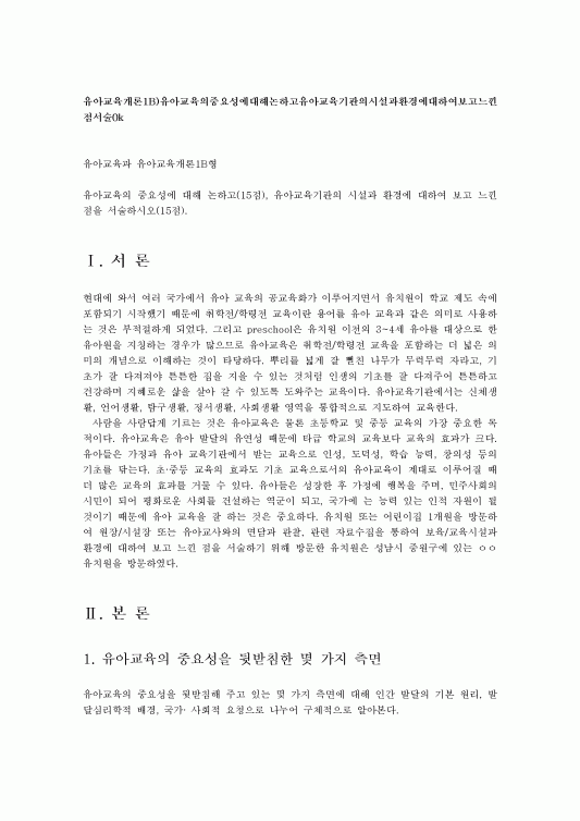 유아교육개론1A) 유치원 어린이집1개원 방문해 유아교육의 중요성 논하고 보육 교육시설과 환경서술 - 유아교육 중요성, 중요성의 이유, 시설과 환경