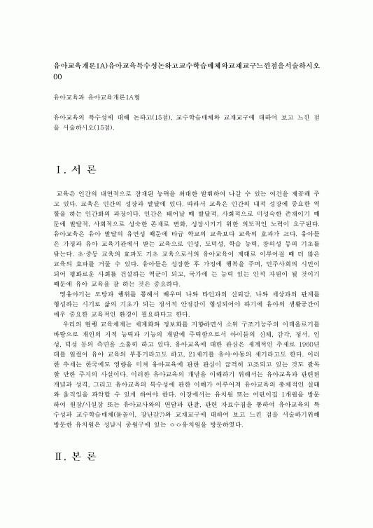 유아교육개론) 유아교육 특수성 논하고 교수학습 매체와 교재교구 느낀점을 서술하시오00