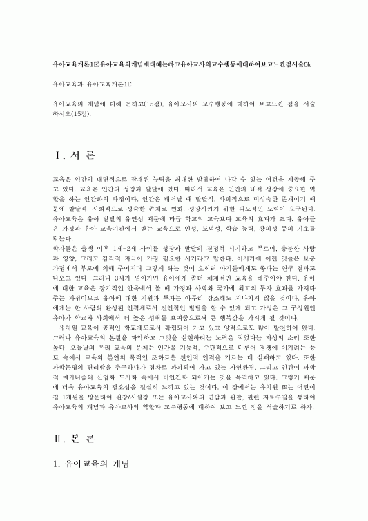 유아교육개론1E) 유아교육의 개념에대해 논하고 유아교사의 교수행동에 대하여 보고 느낀점 서술