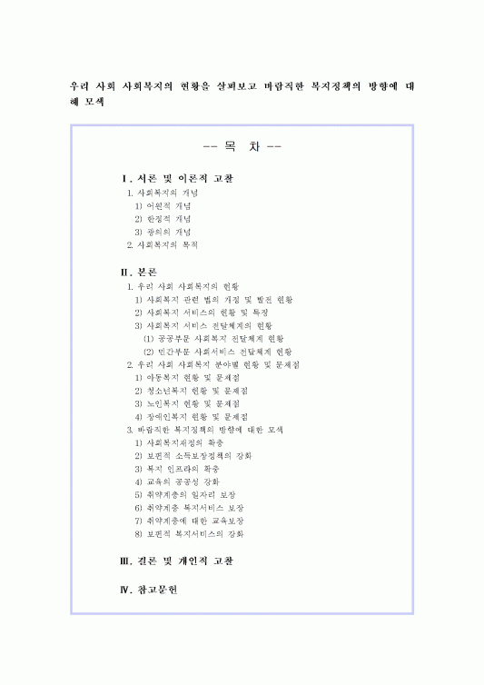 [일본학과] (한국사회문제A형)우리 사회 사회복지의 현황을 살펴보고 바람직한 복지정책의 방향에 대해 모색