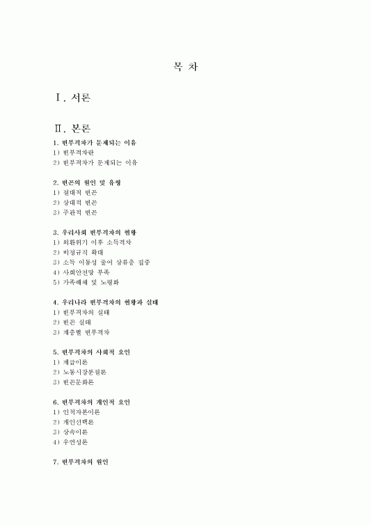 [한국사회문제 D형] 최근 우리 사회에서는 빈부격차가 급속히 확대되고 있다고 한다. 우리 사회 빈부격차의 현황을 살펴보고 그 원인에 대해 논해 보시오