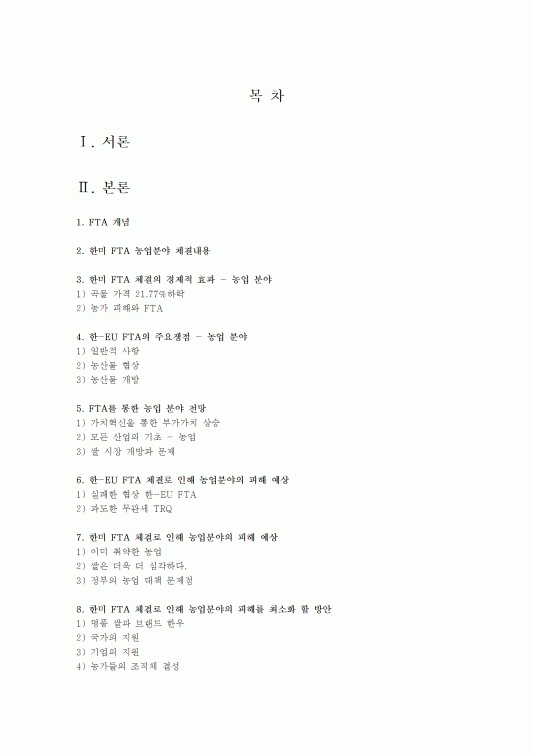 [한국사회문제 E형] 한-EU FTA나 한미 FTA - FTA로 인해 농업분야의 피해를 최소화 할 방안에 대해 논해 보시오