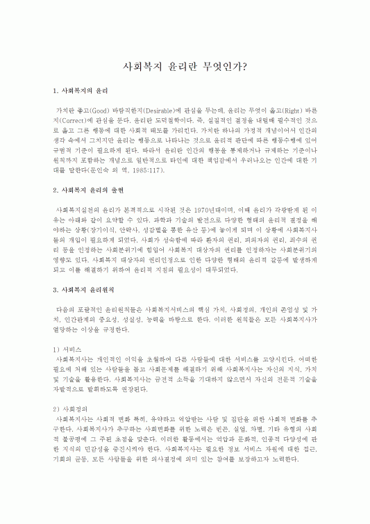 사회복지 윤리란 무엇인가? - 사회복지의 윤리, 출현, 원칙, 배경, 문제, 결론, 시사점