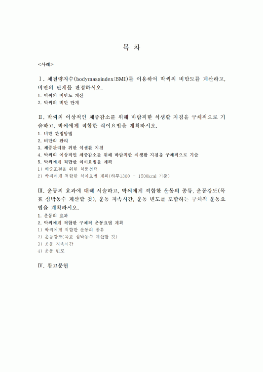 [생활과건강 4학년 공통] 사례 - 35세 여대생 박씨를 위해 비만관리 교육자료를 만들고자 한다. 박씨의 키는 164cm이고 체중은 69kg이다. 사례를 읽고 문항 별 답안을 작성