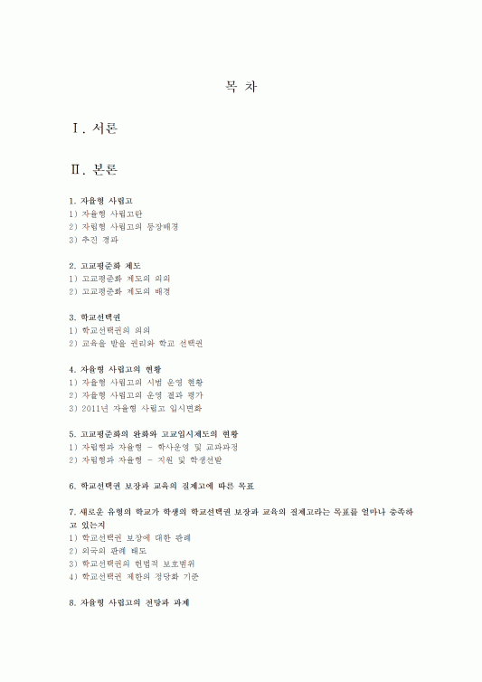 [한국사회문제 B형] 자율형 사립고의 현황을 살펴보고 이 새로운 유형의 학교가 학생의 학교선택권 보장과 교육의 질제고라는 목표를 얼마나 충족하고 있는지에 대해 논해 보시오] 자율형 사립고의 현황을 살펴보고