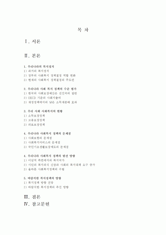 [한국사회문제 A형] 최근 우리 사회에서는 복지의 문제를 둘러싸고 정치세력들 사이에 치열한 논란이 벌어지고 있다. 우리 사회 사회복지의 현황을 살펴보고 바람직한 복지정책의 방향에 대해 모색해 보시오