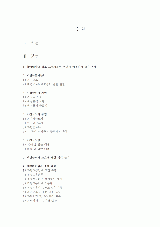 [한국사회문제 C형] 홍익대학교 청소 노동자 - 파견노동자들의 노동현실을 개선할 수 있는 방안에 대해 모색해 보시오