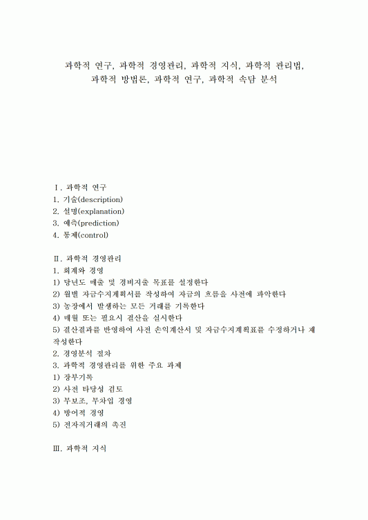 [과학적 연구][과학적 경영관리][과학적 지식][과학적 관리법][과학적 방법론][과학적 연구][과학적 속담]과학적 연구, 과학적 경영관리, 과학적 지식, 과학적 관리법, 과학적 방법론, 과학적 연구, 과학적 속담