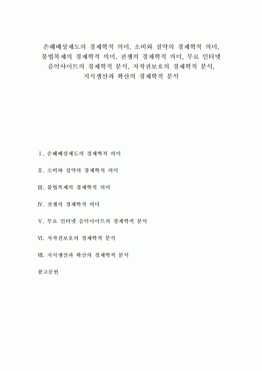 손해배상제도의 경제학적 의미, 소비와 절약의 경제학적 의미, 불법복제의 경제학적 의미, 전쟁 경제학적 의미, 무료 인터넷 음악사이트 경제학적 분석, 저작권보호 경제학적 분석, 지식생산과 확산 경제학적 분석