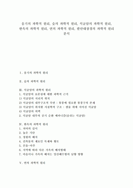 [과학적 원리][옹기 과학적 원리][숯 과학적 원리][석굴암][한옥][연][팔만대장경]옹기의 과학적 원리, 숯의 과학적 원리, 석굴암의 과학적 원리, 한옥의 과학적 원리, 연의 과학적 원리, 팔만대장경의 과학적 원리