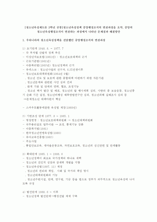 [청소년육성제도론 3학년 공통] 청소년육성정책 중앙행정조직의 변천과정 요약, 중앙의 청소년육성행정조직이 변천하는 과정에서 나타난 문제점, 해결방안 제시