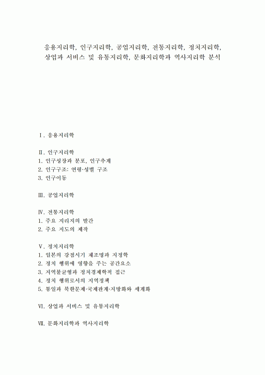 [지리학][응용지리학][인구지리학][공업지리학][전통지리학][상업과 서비스 및 유통지리학]응용지리학, 인구지리학, 공업지리학, 전통지리학, 정치지리학, 상업과 서비스 및 유통지리학, 문화지리학과 역사지리학