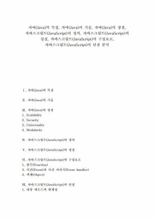 자바(Java)의 특징, 자바(Java)의 기술, 자바(Java)의 장점, 자바스크립트(JavaScript)의 정의, 자바스크립트(JavaScript)의 성질, 자바스크립트(JavaScript)의 구성요소, 자바스크립트(JavaScript)의 단점 분석
