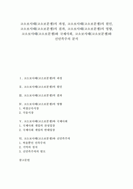 코소보사태(코소보분쟁)의 과정, 코소보사태(코소보분쟁)의 원인, 코소보사태(코소보분쟁)의 결과, 코소보사태(코소보분쟁)의 영향, 코소보사태(코소보분쟁)와 국제사회, 코소보사태(코소보분쟁)와 신민족주의 분석