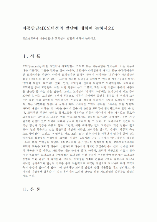 아동발달4B)도덕성의 발달에 대하여 논하시오0
