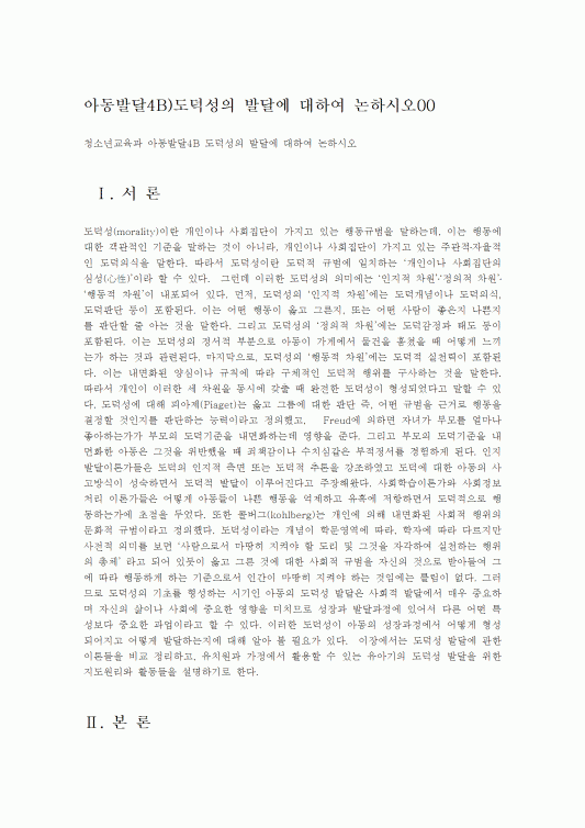 아동발달4B)도덕성의 발달에 대하여 논하시오00