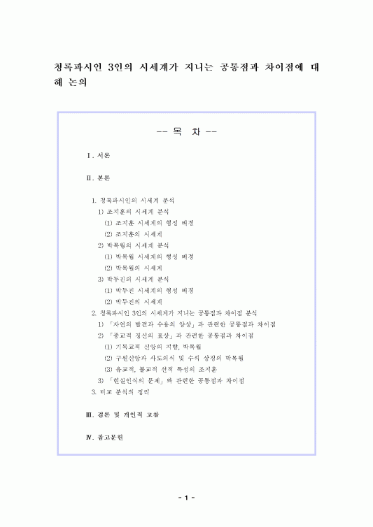 (현대문학강독)청록파시인 3인의 시세계가 지니는 공통점과 차이점에 대해 논의(조지훈,박목월,박두진)