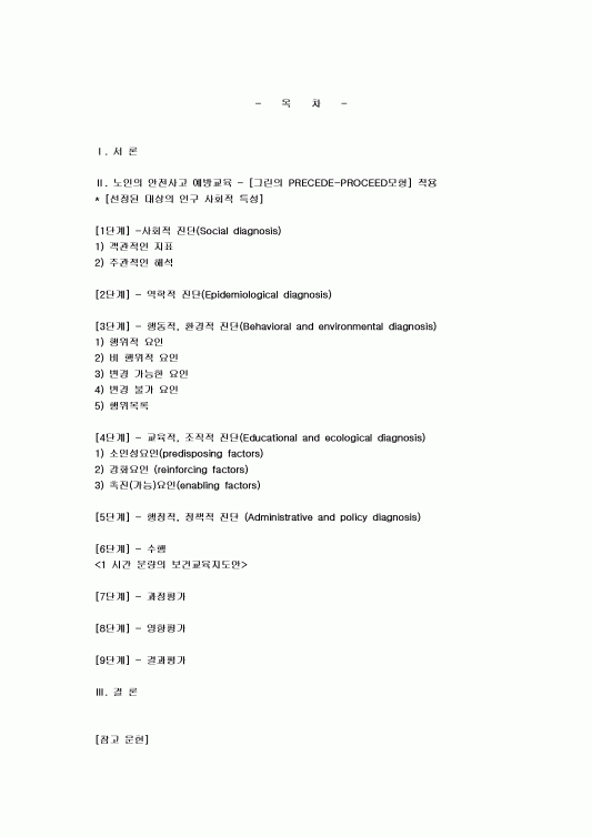 [보건교육A] 중년(노년)의 안전사고 예방교육 - 그린의 PRECEDE-PROCEDE 모형을 적용 : 사회적 진단, 역학적 진단, 행동적 환경적 진단, 교육적 진단, 행정적 진단