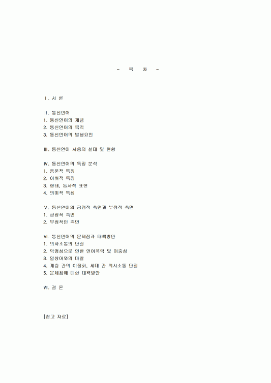 [언어와생활]교재 1장을 참고하여, 통신언어의 자료를 직접수집 조사하여 분석해보시오