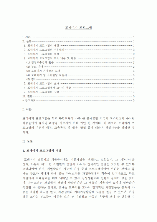 (유아교육) 포테이지 프로그램