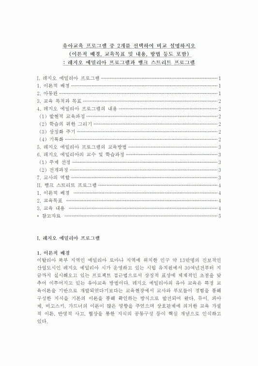 유아교육 프로그램 중 2개를 선택하여 비교 설명(이론적 배경, 교육목표 및 내용, 방법 등도 포함) : 레지오 에밀리아 프로그램과 뱅크 스트리트 프로그램유아교육 비교1