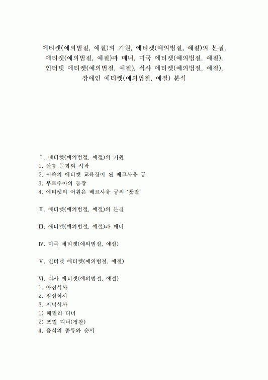 에티켓(예의범절, 예절)의 기원, 에티켓(예의범절, 예절)의 본질, 에티켓(예의범절, 예절)과 매너, 미국 에티켓(예의범절, 예절), 인터넷 에티켓(예의범절, 예절), 식사 에티켓(예의범절, 예절), 장애인 에티켓