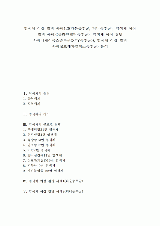염색체 이상 질병 사례1,2(다운증후군, 터너증후군), 염색체 이상 질병 사례3(클라인펠터증후군), 염색체 이상 질병 사례4(제이콥스증후군(XYY증후군)), 염색체 이상 질병 사례5(프래자일엑스증후군) 분석