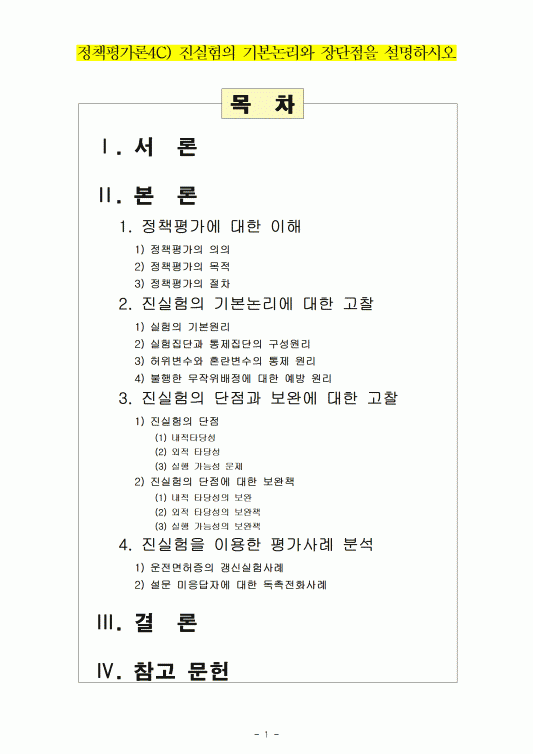 정책평가론4C) 진실험의 기본논리와 장단점(개념,기본논리,단점,단점보완책,진실험사례 분석)