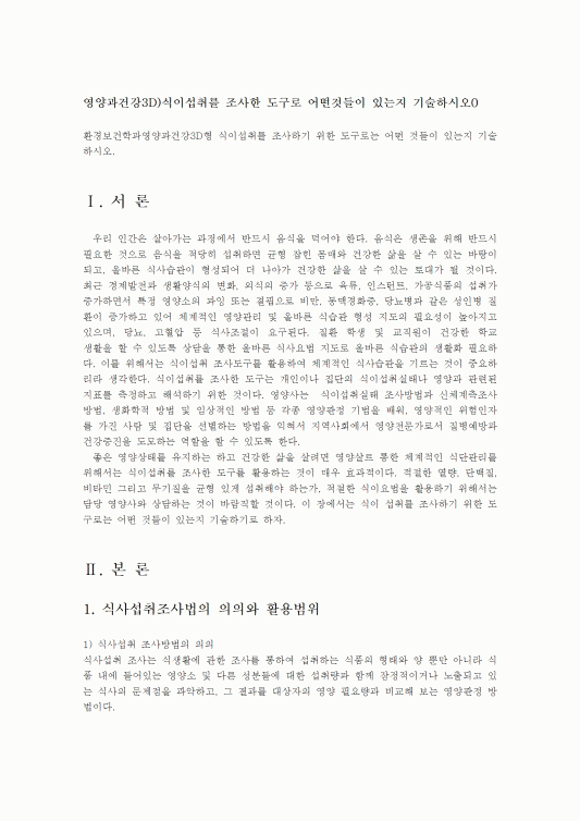 영양과건강3D)식이섭취를조사한도구로어떤것들이있는지기술0