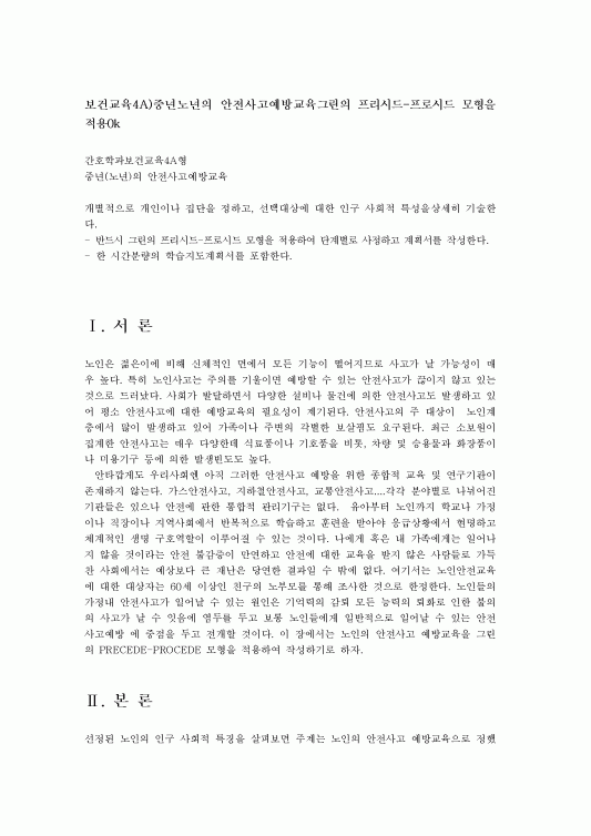 보건교육4D) 노인의 안전사고예방에 대한 보건교육 그린의 PRECEDE-PROCEED 모형을 적용하여 작성0K