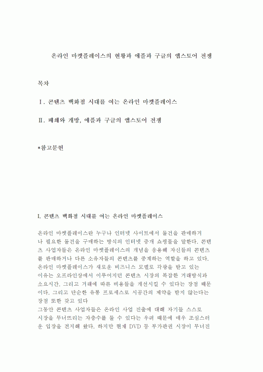 온라인 마켓플레이스의 현황과 애플과 구글의 앱스토어 전쟁