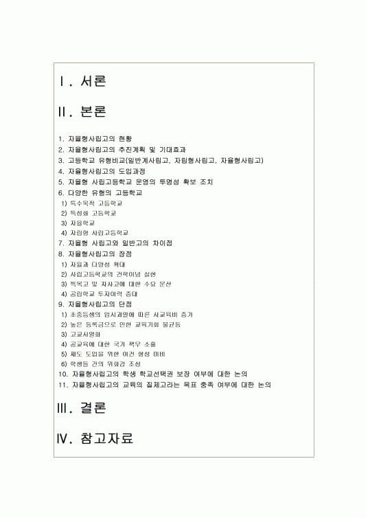 자율형사립고의 현황과 학생의 학교선택권보장 및 교육의 질제고 충족 여부논의 자율형사립고현황, 자율형사립고목표,질제고목표 충족