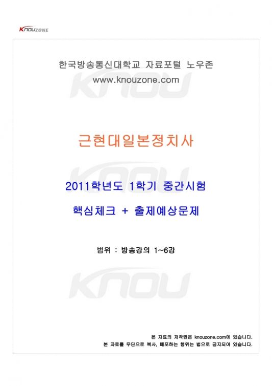 2011년 1학기 근현대일본정치사 중간시험 핵심체크