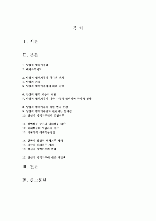 [공법연습 3학년 A형]양심적 병역거부와 대체복무제도에 대해 설명