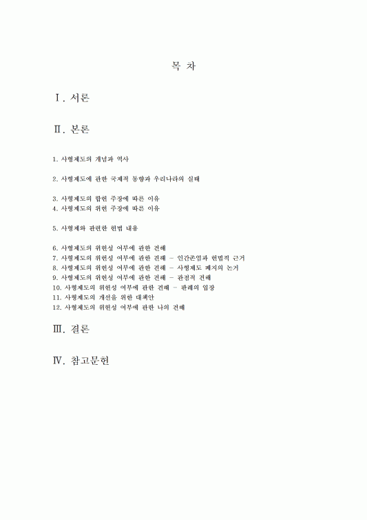 [공법연습 3학년 B형]사형제도의 위헌성 여부에 관한 견해들을 정리