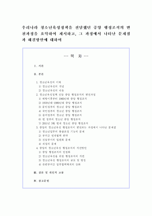 (청소년육성제도론)우리나라 청소년육성정책을 전담했던 중앙 행정조직의 변천과정을 요약하여 제시하고, 그 과정에서 나타난 문제점과 해결방안에 대하여