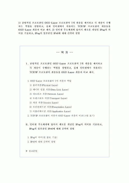 (e-비즈니스)1. 규범적인 프로토콜인 OSI7-Layer 프로토콜의 7개 계층을 제시하고 각 계층이 수행하는 역할을 설명하고, 실제 인터넷에서 사용되는 TCP/IP 프로토콜의 계층들을 OSI7-Layer 계층과 비교 제시. 2. 인