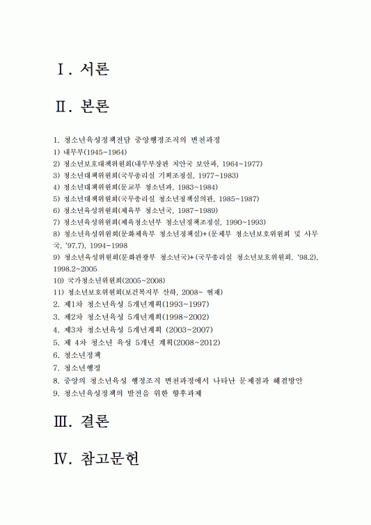 [청소년육성제도론] 청소년육성정책 전담 중앙 행정조직의 변천과정 요약과 변천하는 과정에서 나타난 문제점과 해결방안 - 청소년 육성정책 문제점 해결방안
